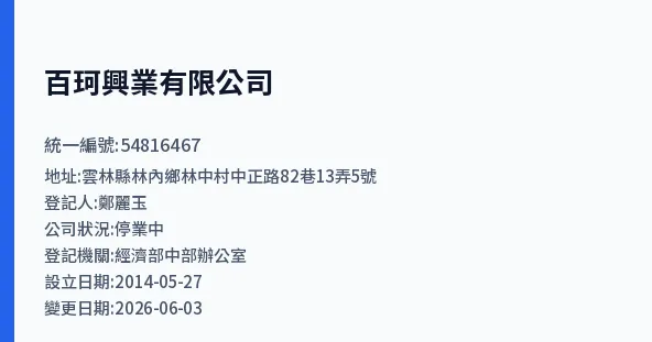 百珂興業有限公司的照片-統編 54816467(雲林縣) 公司登記資料與營業項目詳細圖表