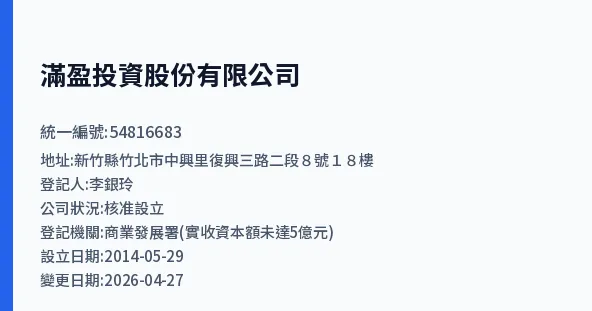 滿盈投資股份有限公司的照片-統編 54816683(新竹縣) 公司登記資料與營業項目詳細圖表