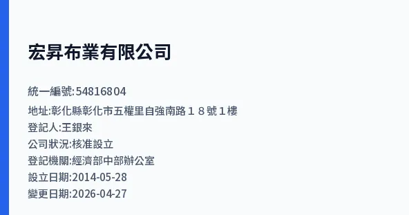 宏昇布業有限公司的照片-統編 54816804(彰化縣) 公司登記資料與營業項目詳細圖表