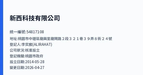 新西科技有限公司的照片-統編 54817108(桃園市) 公司登記資料與營業項目詳細圖表