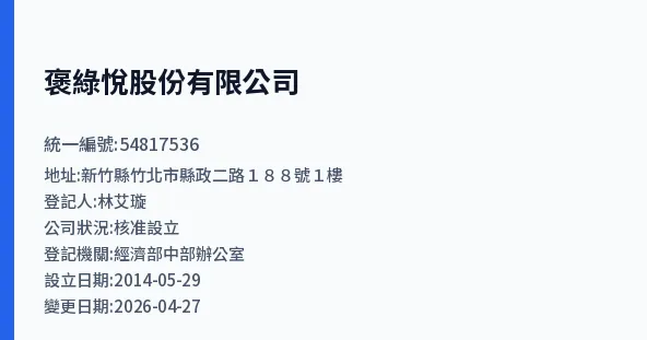 褒綠悅股份有限公司的照片-統編 54817536(新竹縣) 公司登記資料與營業項目詳細圖表