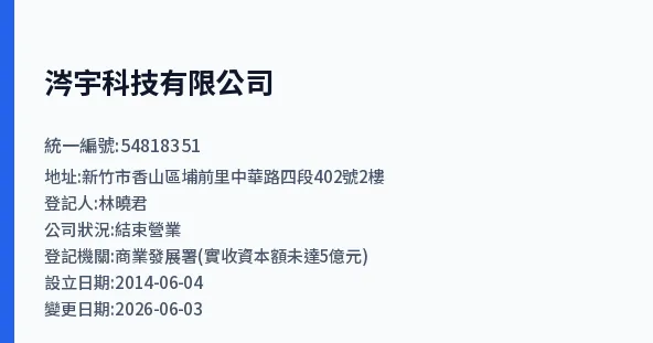 涔宇科技有限公司的照片-統編 54818351(新竹市) 公司登記資料與營業項目詳細圖表
