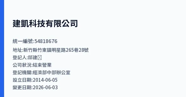 建凱科技有限公司的照片-統編 54818676(新竹縣) 公司登記資料與營業項目詳細圖表
