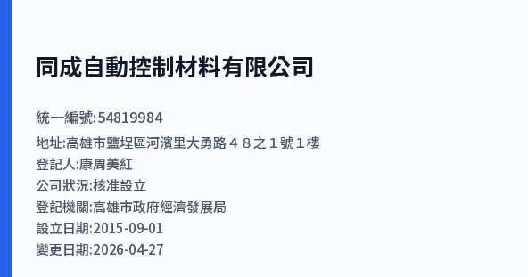 同成自動控制材料有限公司的照片-統編 54819984(高雄市) 公司登記資料與營業項目詳細圖表