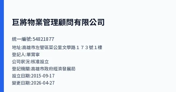 巨將物業管理顧問有限公司的照片-統編 54821877(高雄市) 公司登記資料與營業項目詳細圖表