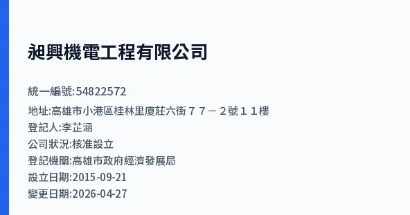 昶興機電工程有限公司的照片-統編 54822572(高雄市) 公司登記資料與營業項目詳細圖表