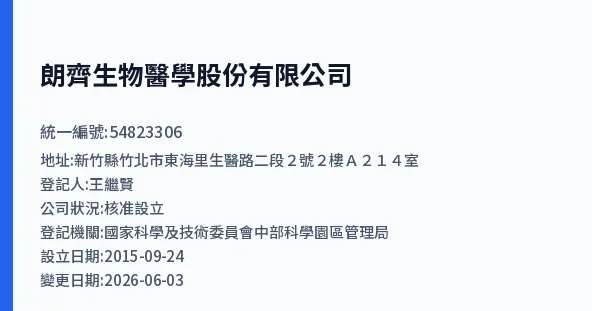 朗齊生物醫學股份有限公司的照片-統編 54823306(新竹縣) 公司登記資料與營業項目詳細圖表