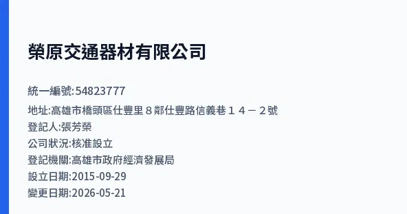 榮原交通器材有限公司的照片-統編 54823777(高雄市) 公司登記資料與營業項目詳細圖表