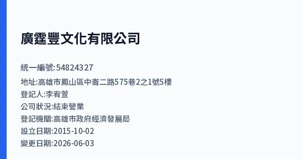 廣霆豐文化有限公司的照片-統編 54824327(高雄市) 公司登記資料與營業項目詳細圖表