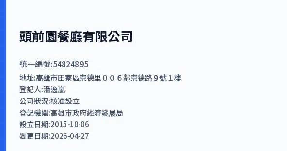 頭前園餐廳有限公司的照片-統編 54824895(高雄市) 公司登記資料與營業項目詳細圖表