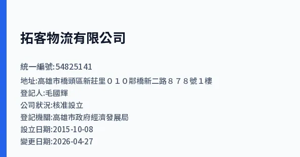 拓客物流有限公司的照片-統編 54825141(高雄市) 公司登記資料與營業項目詳細圖表