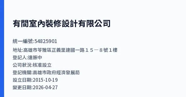 有間室內裝修設計有限公司的照片-統編 54825901(高雄市) 公司登記資料與營業項目詳細圖表