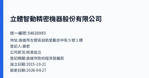 立體智動精密機器股份有限公司的照片-統編 54826985(高雄市) 公司登記資料與營業項目詳細圖表