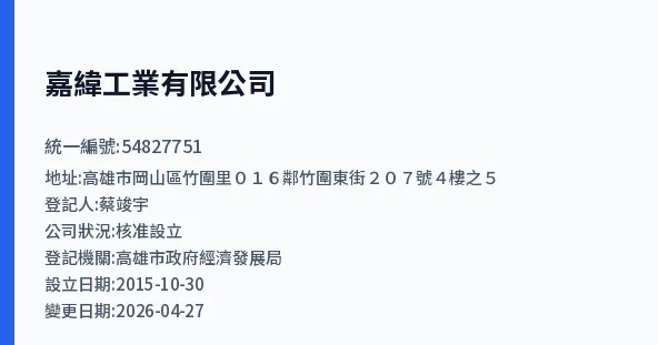 嘉緯工業有限公司的照片-統編 54827751(高雄市) 公司登記資料與營業項目詳細圖表