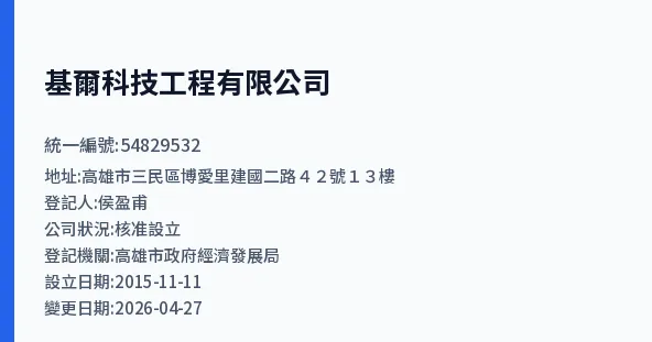 基爾科技工程有限公司的照片-統編 54829532(高雄市) 公司登記資料與營業項目詳細圖表
