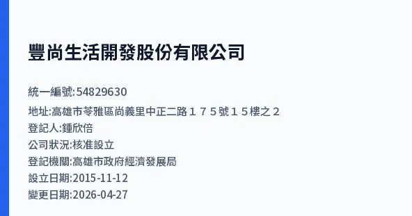 豐尚生活開發股份有限公司的照片-統編 54829630(高雄市) 公司登記資料與營業項目詳細圖表