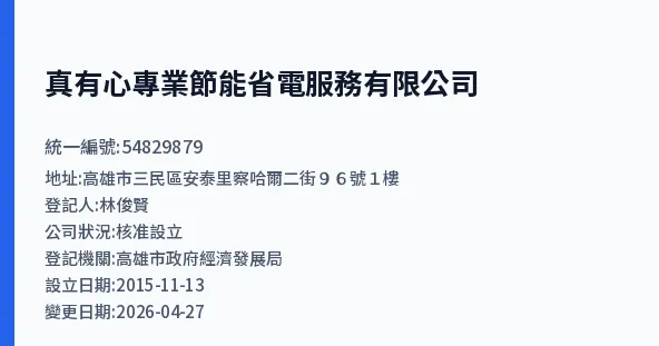真有心專業節能省電服務有限公司的照片-統編 54829879(高雄市) 公司登記資料與營業項目詳細圖表