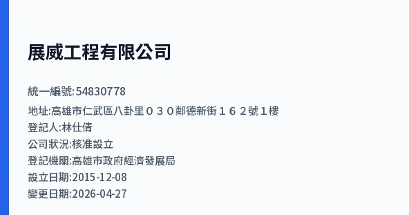 展威工程有限公司的照片-統編 54830778(高雄市) 公司登記資料與營業項目詳細圖表