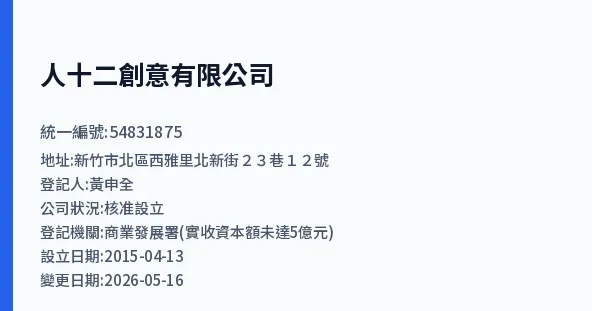 人十二創意有限公司的照片-統編 54831875(新竹市) 公司登記資料與營業項目詳細圖表