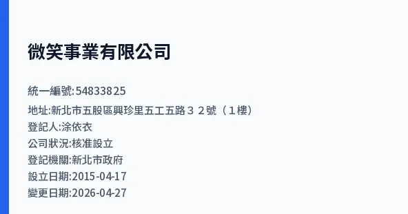 微笑事業有限公司的照片-統編 54833825(新北市) 公司登記資料與營業項目詳細圖表