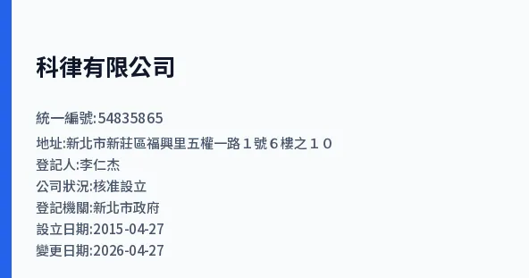 科律有限公司的照片-統編 54835865(新北市) 公司登記資料與營業項目詳細圖表