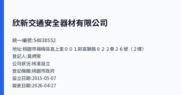欣新交通安全器材有限公司的照片-統編 54838552(桃園市) 公司登記資料與營業項目詳細圖表