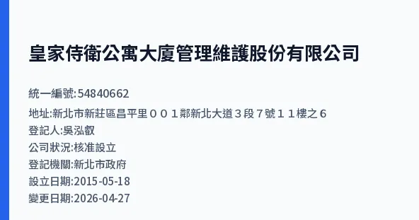 皇家侍衛公寓大廈管理維護股份有限公司的照片-統編 54840662(新北市) 公司登記資料與營業項目詳細圖表
