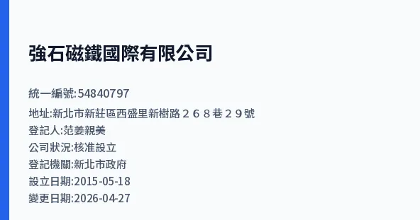 強石磁鐵國際有限公司的照片-統編 54840797(新北市) 公司登記資料與營業項目詳細圖表