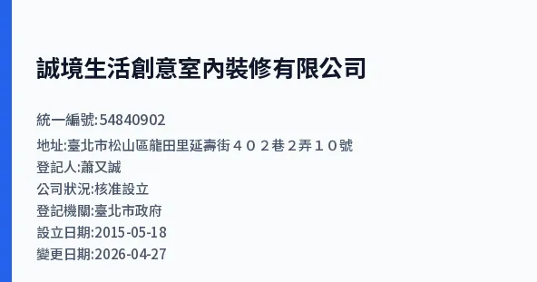 誠境生活創意室內裝修有限公司的照片-統編 54840902(臺北市) 公司登記資料與營業項目詳細圖表