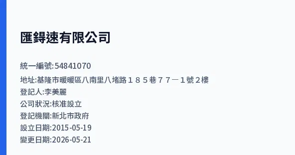匯鍀速有限公司的照片-統編 54841070(基隆市) 公司登記資料與營業項目詳細圖表