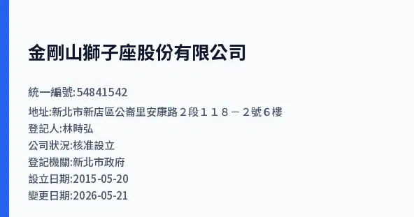 金剛山獅子座股份有限公司的照片-統編 54841542(新北市) 公司登記資料與營業項目詳細圖表
