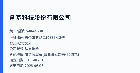 創基科技股份有限公司的照片-統編 54847638(新竹縣) 公司登記資料與營業項目詳細圖表