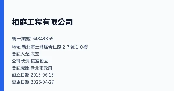 相庭工程有限公司的照片-統編 54848355(新北市) 公司登記資料與營業項目詳細圖表