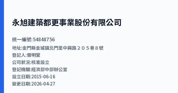 永旭建築都更事業股份有限公司的照片-統編 54848756(金門縣) 公司登記資料與營業項目詳細圖表