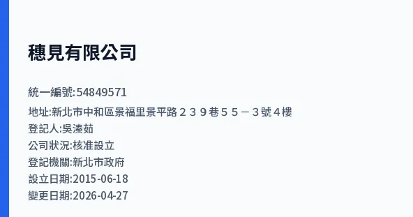 穗見有限公司的照片-統編 54849571(新北市) 公司登記資料與營業項目詳細圖表
