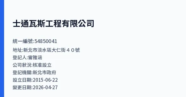 士通瓦斯工程有限公司的照片-統編 54850041(新北市) 公司登記資料與營業項目詳細圖表