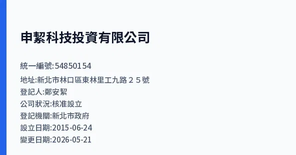 申絜科技投資有限公司的照片-統編 54850154(新北市) 公司登記資料與營業項目詳細圖表