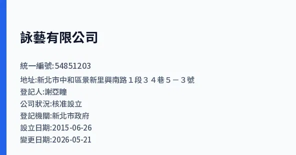 詠藝有限公司的照片-統編 54851203(新北市) 公司登記資料與營業項目詳細圖表