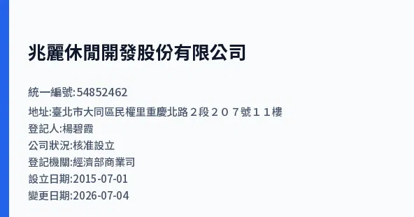 兆麗休閒開發股份有限公司的照片-統編 54852462(臺北市) 公司登記資料與營業項目詳細圖表
