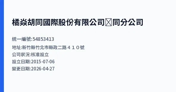 橘焱胡同國際股份有限公司箶同分公司的照片-統編 54853413(新竹縣) 公司登記資料與營業項目詳細圖表