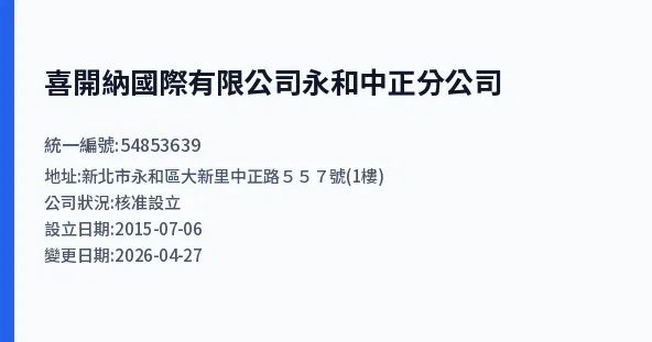喜開納國際有限公司永和中正分公司的照片-統編 54853639(新北市) 公司登記資料與營業項目詳細圖表
