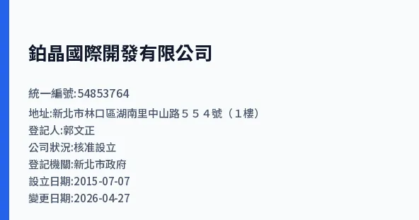 鉑晶國際開發有限公司的照片-統編 54853764(新北市) 公司登記資料與營業項目詳細圖表