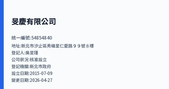 旻慶有限公司的照片-統編 54854840(新北市) 公司登記資料與營業項目詳細圖表