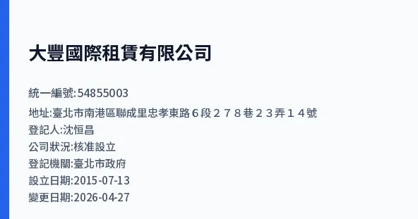 大豐國際租賃有限公司的照片-統編 54855003(臺北市) 公司登記資料與營業項目詳細圖表