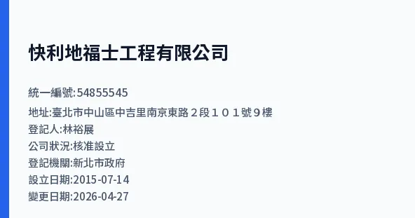 快利地福士工程有限公司的照片-統編 54855545(臺北市) 公司登記資料與營業項目詳細圖表