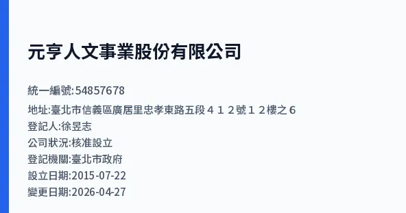 元亨人文事業股份有限公司的照片-統編 54857678(臺北市) 公司登記資料與營業項目詳細圖表