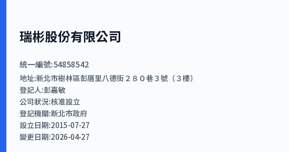 瑞彬股份有限公司的照片-統編 54858542(新北市) 公司登記資料與營業項目詳細圖表