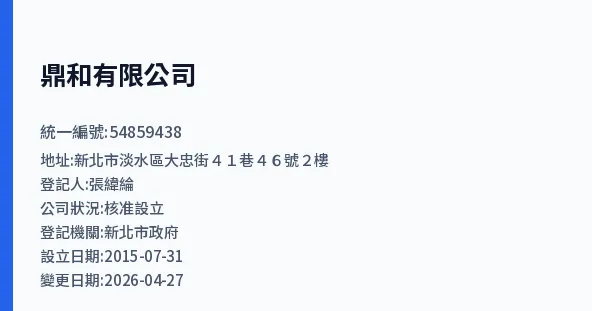 鼎和有限公司的照片-統編 54859438(新北市) 公司登記資料與營業項目詳細圖表