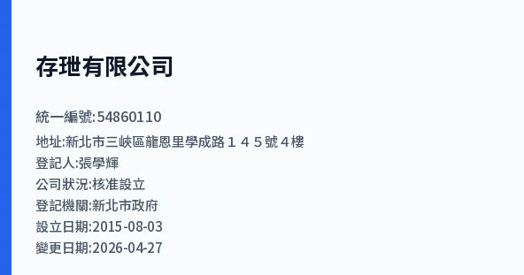 存玴有限公司的照片-統編 54860110(新北市) 公司登記資料與營業項目詳細圖表