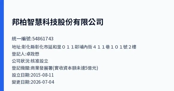 邦柏智慧科技股份有限公司的照片-統編 54861743(彰化縣) 公司登記資料與營業項目詳細圖表